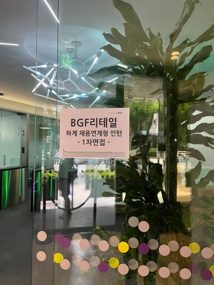 [BGF리테일] 2024 하계 채용형 인턴 SC직무 1차 면접(PT, 인성) 후기 | 면접 질문 복기 : 네이버 블로그