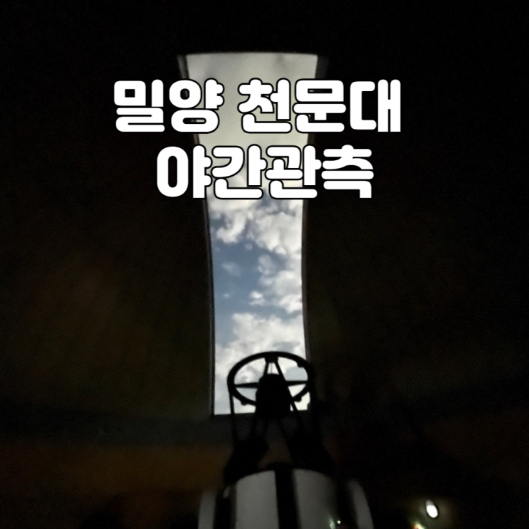 밀양 아리랑우주 천문대 야간 별자리 프로그램 대구근교 아이와 가볼만한곳 네이버 블로그