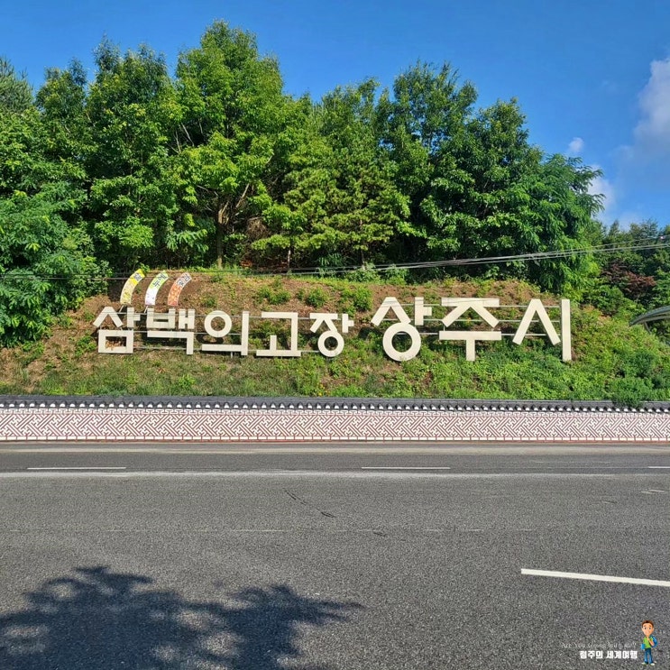 경북 상주 가볼만한곳 경천대 경천섬 상주 자전거박물관 장각폭포 네이버 블로그