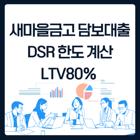 새마을금고 주택담보대출 DSR 후순위 LTV80% 조건비교 : 네이버 블로그