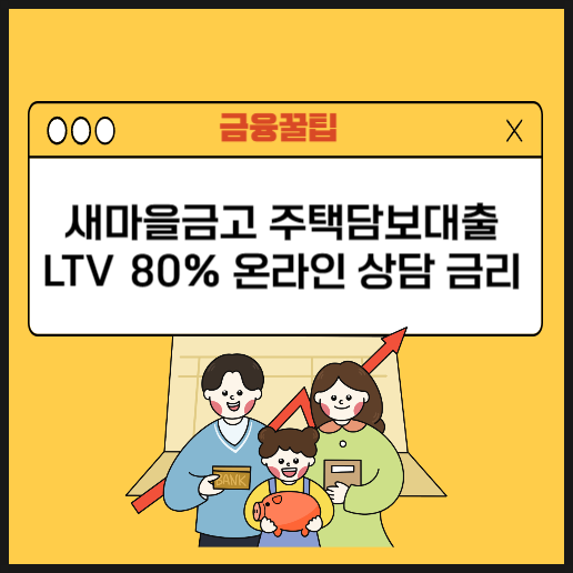 새마을금고 주택담보대출 LTV 80% 온라인 상담 금리 : 네이버 블로그