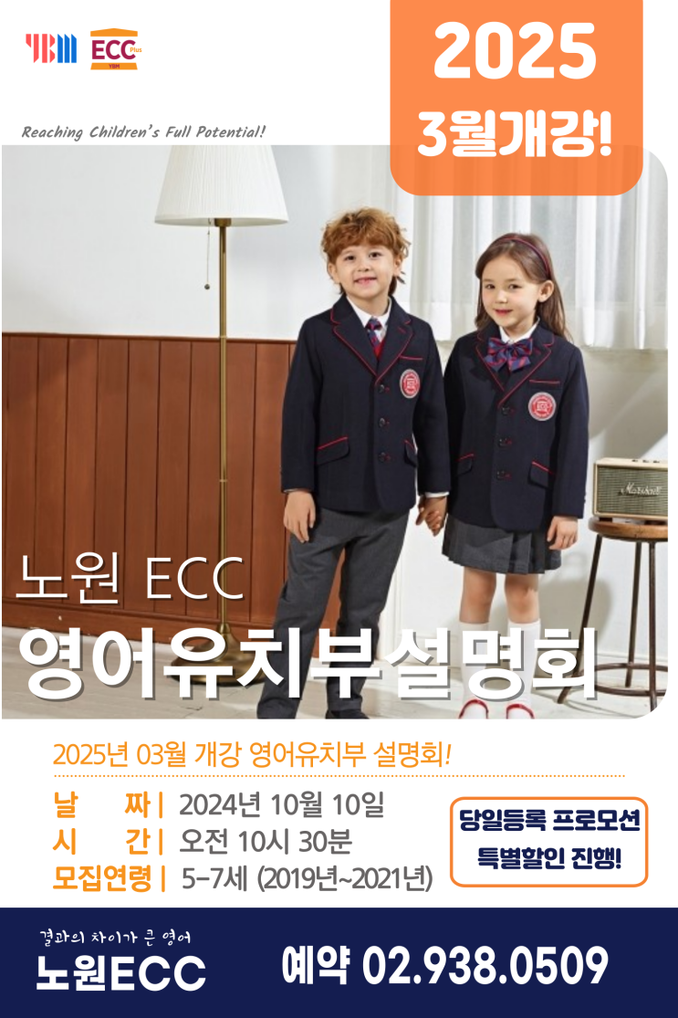 2025 YBM ECC노원 영어유치부 설명회 : 네이버 블로그