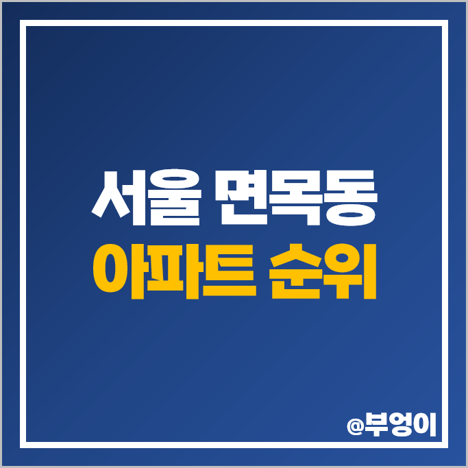 서울 면목동 아파트 매매 가격 순위 사가정 센트럴 아이파크 라온프라이빗 부동산 시세 네이버 블로그
