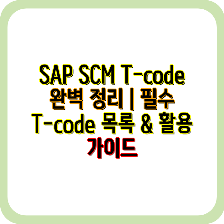 SAP SCM T-code 완벽 정리 | 필수 T-code 목록 & 활용 가이드 : 네이버 블로그