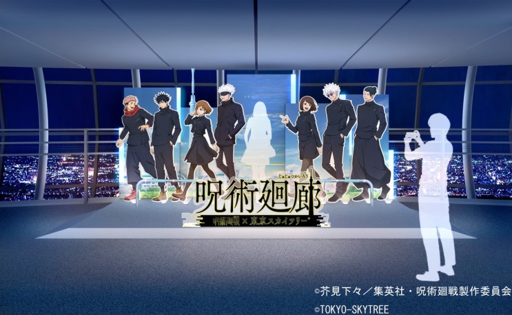 주술회전×도쿄 스카이트리 이벤트 상세 : 네이버 블로그