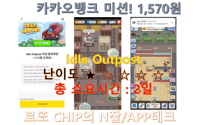 [카카오뱅크 미션] Idle Outpost(슈퍼마켓 도달) : 네이버 블로그