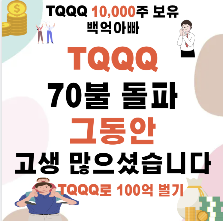 TQQQ 1만주 투자자 백억아빠:"잘 버티셨습니다. 정말 고생 많으셨습니다." : 네이버 블로그