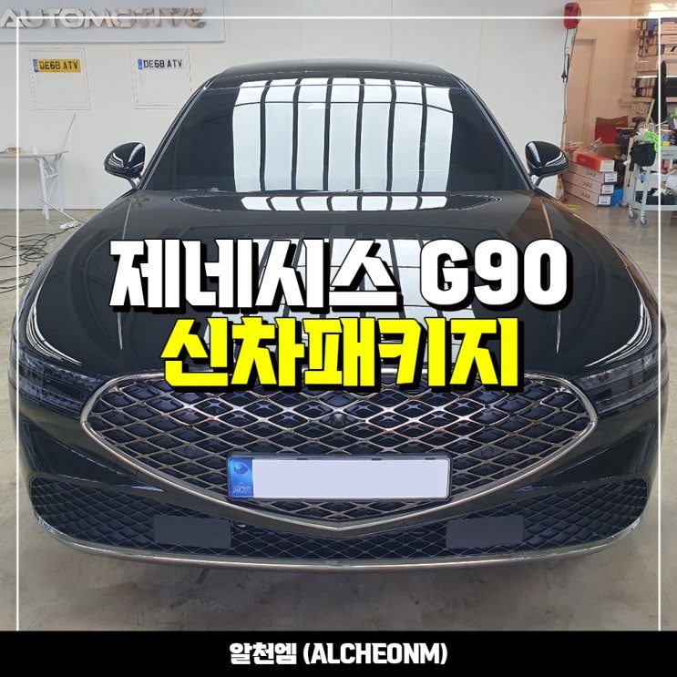 일산 제네시스 G90 신차패키지 신차검수 루마버텍스 1100 썬팅 틴팅 PPF필름 유리막코팅 튜닝 시공 : 네이버 블로그