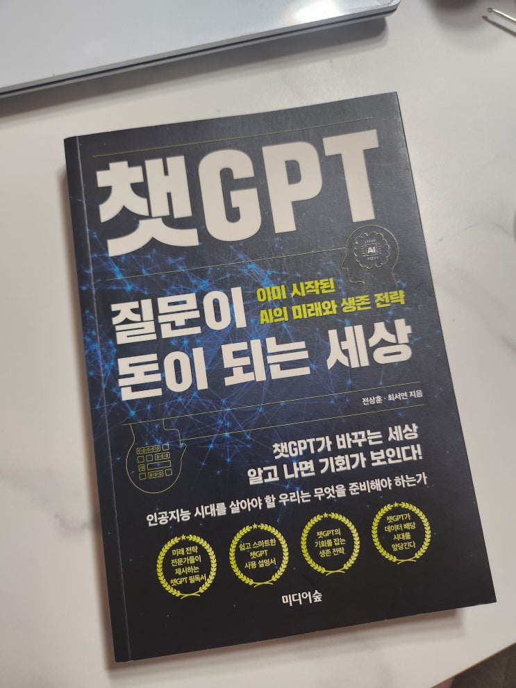 독서기록:) 챗 GPT 질문이 돈이 되는 세상 : 네이버 블로그