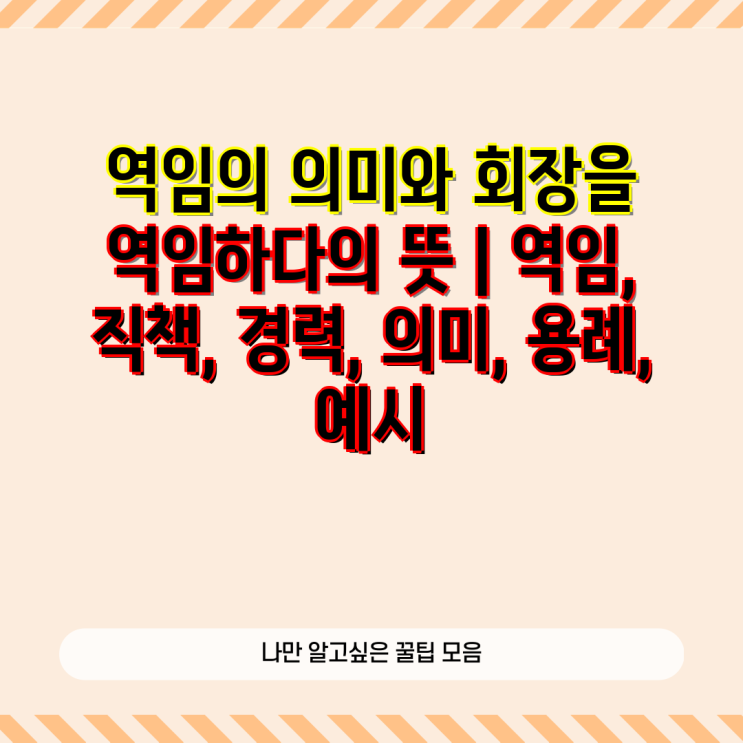 역임의 의미와 회장을 역임하다의 뜻 역임 직책 경력 의미 용례 예시 네이버 블로그