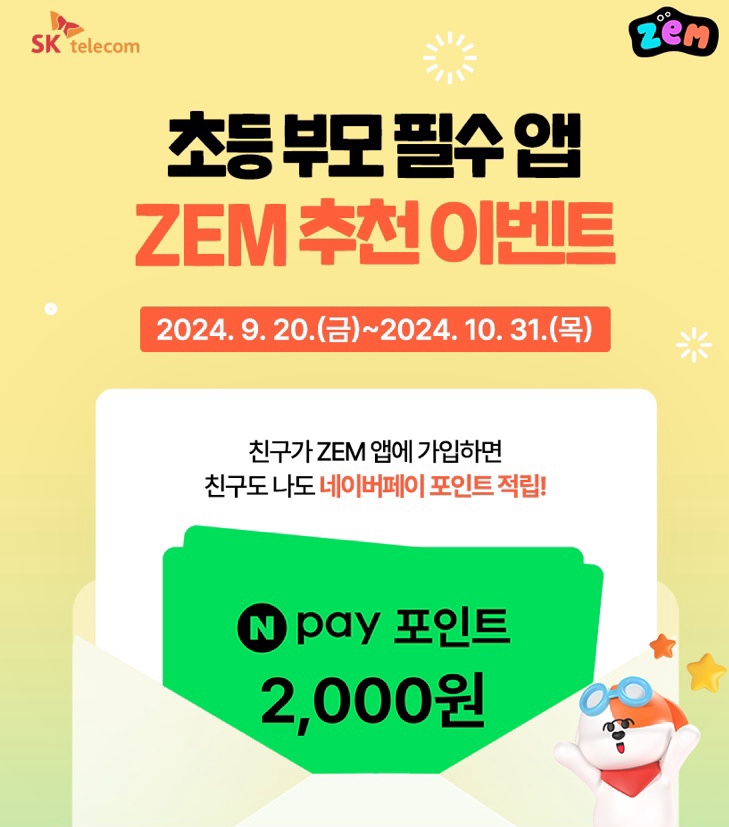 SKT 자녀안심 어플 ZEM 설치하고 네이버페이 2천원 받기 선착순(~10/31) : 네이버 블로그