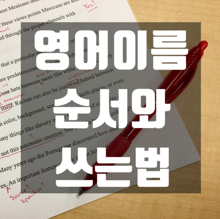 'first middle last' name 영어 이름 순서 맞춰 쓰는법 : 네이버 블로그