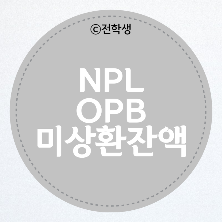 NPL의 OPB 미상환 원금잔액의 이해 : 네이버 블로그