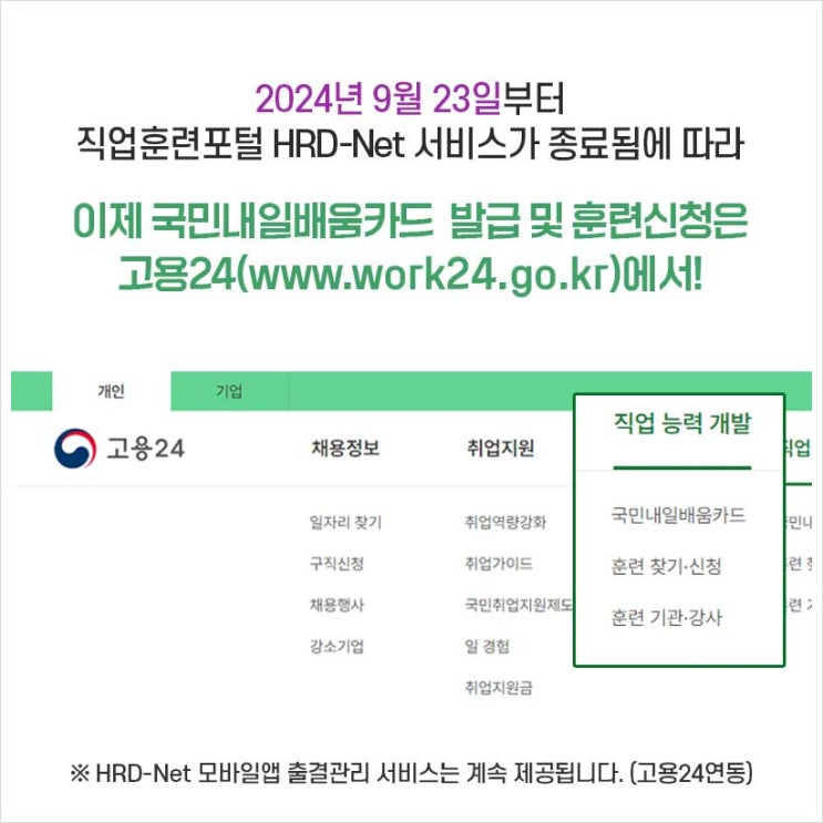 직업훈련포털 HRD-Net 서비스 종료 / 고용24(www.work24.go.kr)에서 국민내일배움카드 훈련 신청 - 전주디자인학원,웹디자인학원,편집,더조은컴퓨터아카데미 ...