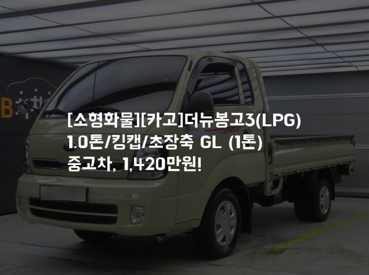 소형화물의 진화! 더뉴봉고3 킹캡으로 사업의 새 지평을 열어보세요! : 네이버 블로그