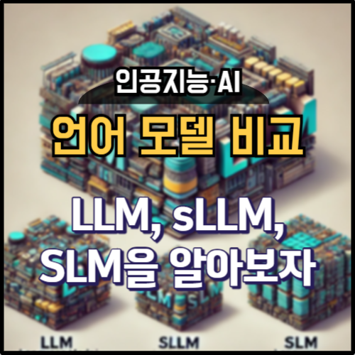 언어 모델 비교 - LLM, sLLM, SLM을 알아보자 : 네이버 블로그