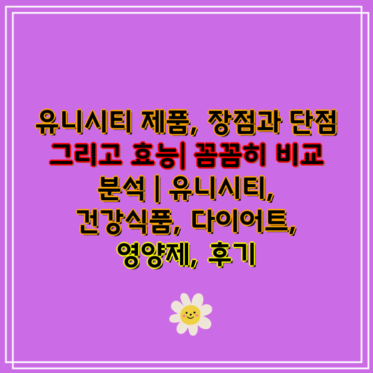 유니시티 제품 장점과 단점 그리고 효능 꼼꼼히 비교 분석 유니시티 건강식품 다이어트 영양제 후기 네이버 블로그