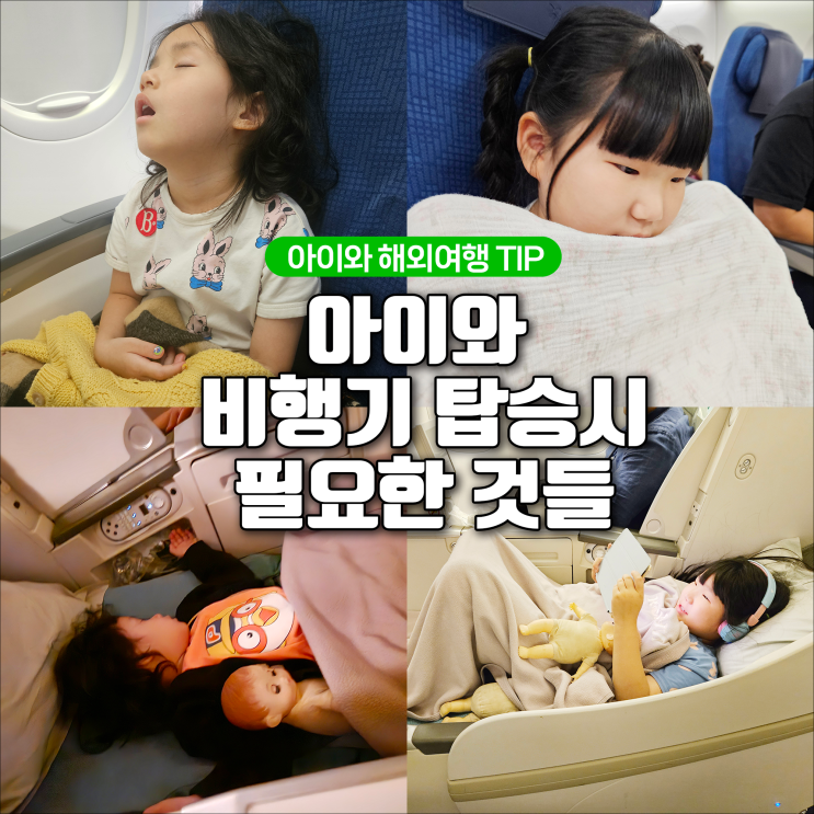 아이와 해외여행 준비물 아기랑 비행기 준비물 필수 리스트 네이버 블로그
