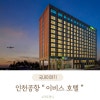 인천공항 이비스 호텔 후기 무료 셔틀버스 시간 치킨 룸서비스 네이버 블로그