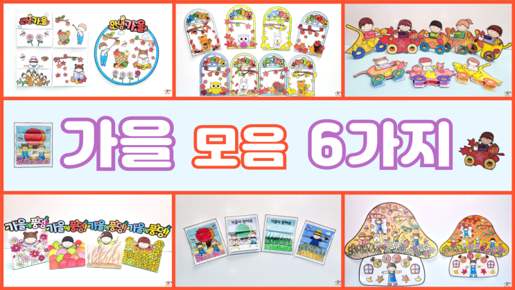 【만들기 모음】 가을모음6가지유아미술도안나눔가을만들기가을자동차만들기가을미술가을협동화엔드리스카드어린이집만들기유치원