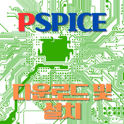 PSpice 1강 다운로드 및 설치하기. : 네이버 블로그