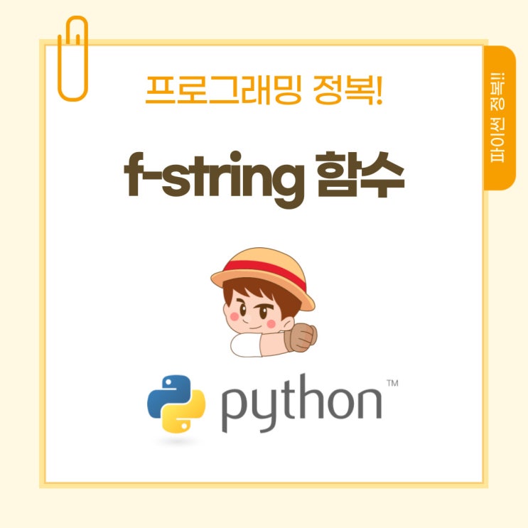 Python 파이썬 F String 함수 네이버 블로그