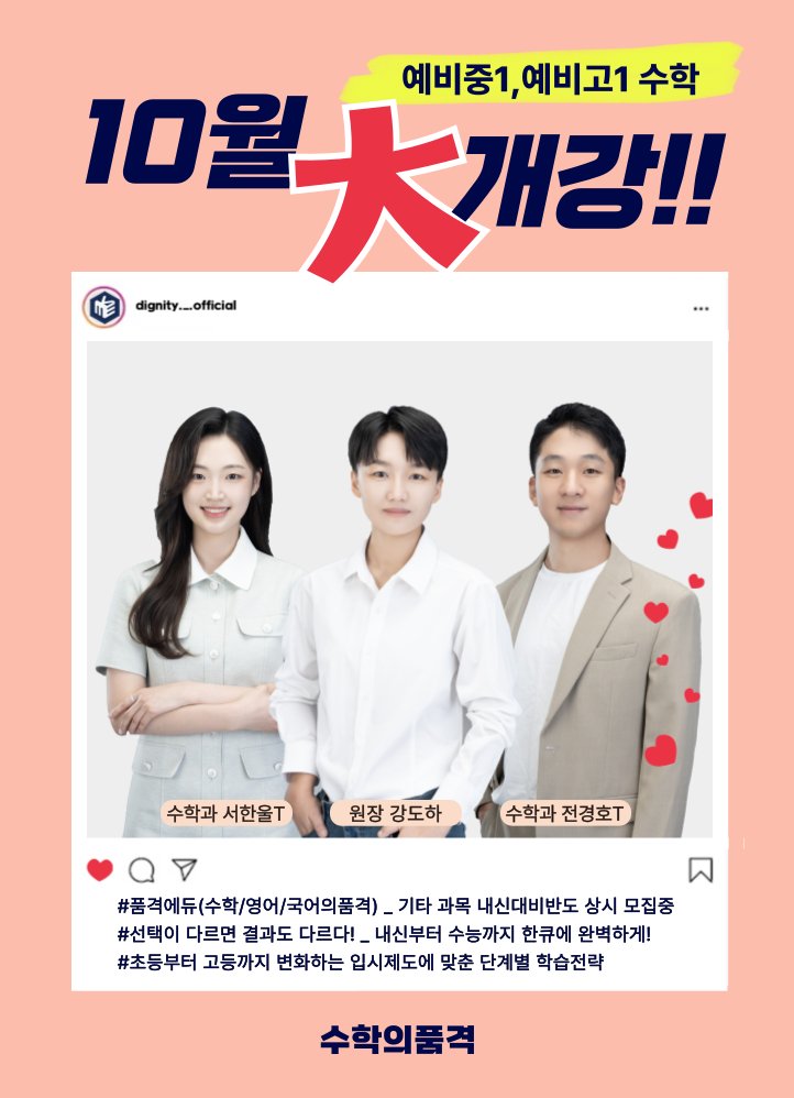 내신부터 수능까지 한큐에 완벽하게 품격에듀 예비중1 예비고1 수학 10월 대 개강 이의중이의고상현중상현고연무중