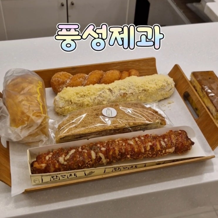 익산빵집 익산 동산동 빵집 추천 달인이 만드는 풍성제과 리뷰주차정보 영상 있어요 네이버 블로그