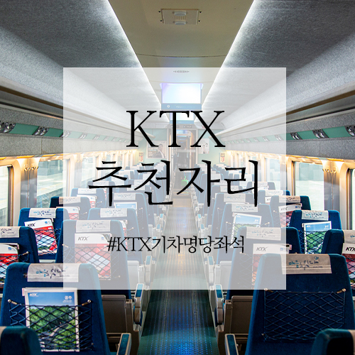 [여행 정보] KTX 열차 추천 자리 / KTX 좋은 자리 / KTX 상황별 추천 좌석 : 네이버 블로그
