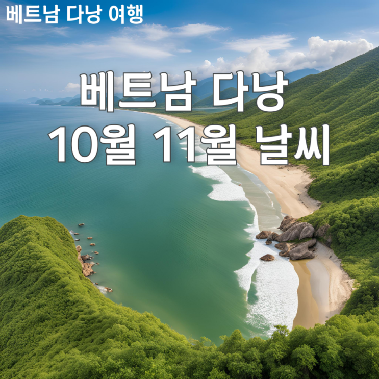 베트남 다낭 날씨 10월 말 11월 초 중순 여행 옷차림 해외여행지 추천 네이버 블로그
