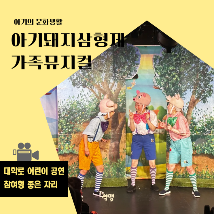 가족뮤지컬 늑대숲 또옹돼지 원정대 아기돼지삼형제 공연 관람평 좋은 자리 네이버 블로그