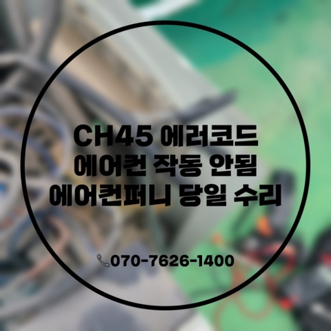 [24시 연중무휴 에어컨 수리] 동대문구/ LG에어컨 CH45 원인, 수리 방법 : 네이버 블로그