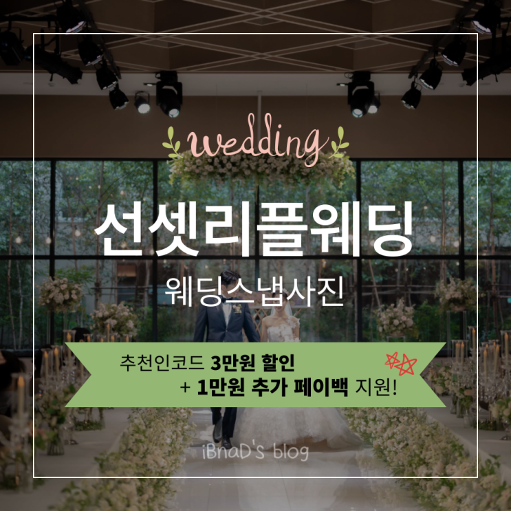 결혼준비 파티오벨라 본식스냅📸 선셋리플웨딩 계약 후기 추천인코드 할인추가 페이백 지원 1만원 네이버 블로그