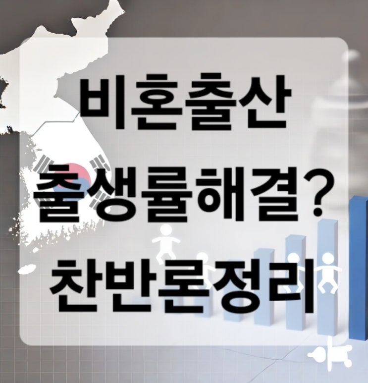 비혼출산 반대 찬성의견 쉬운 정리 Feat 비혼출산 뜻 네이버 블로그
