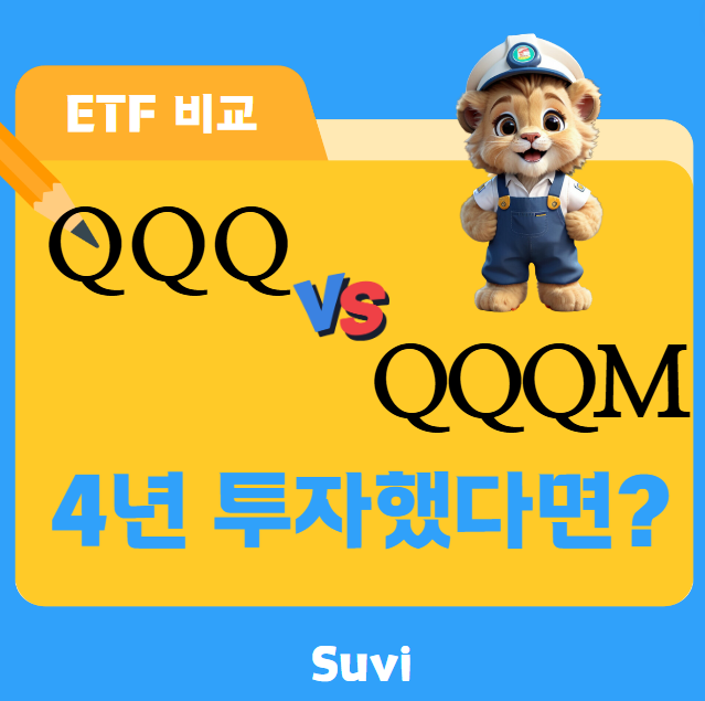 나스닥100 ETF - QQQ Vs QQQM 비교 분석(수수료) : 네이버 블로그