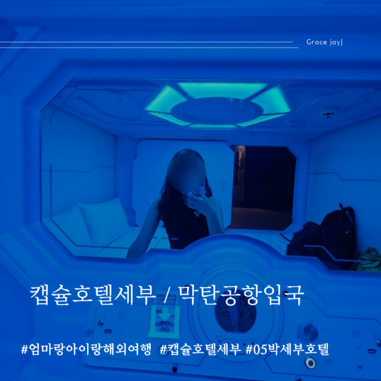 세부 막탄공항 입국(티웨이TW175) 캡슐호텔세부 후기 장단점 : 네이버 블로그