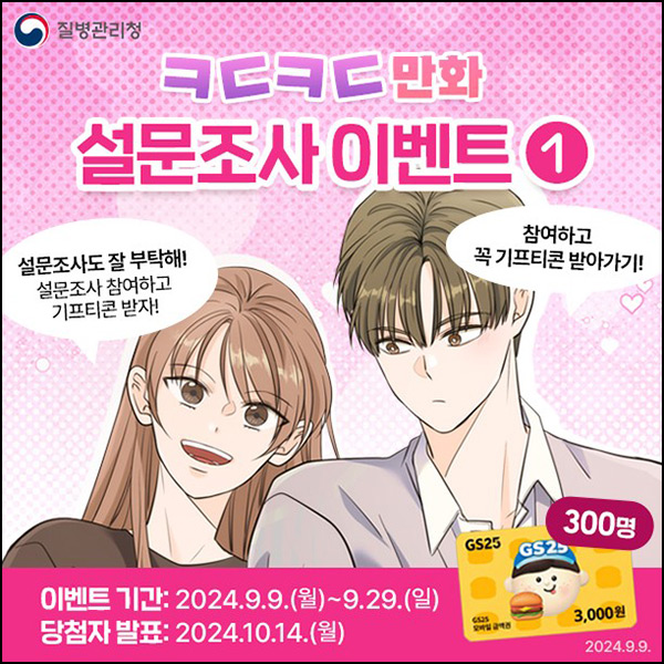 질병관리청 브랜드웹툰 설문조사(GS25 3천원 300명)추첨~09.29 : 네이버 블로그