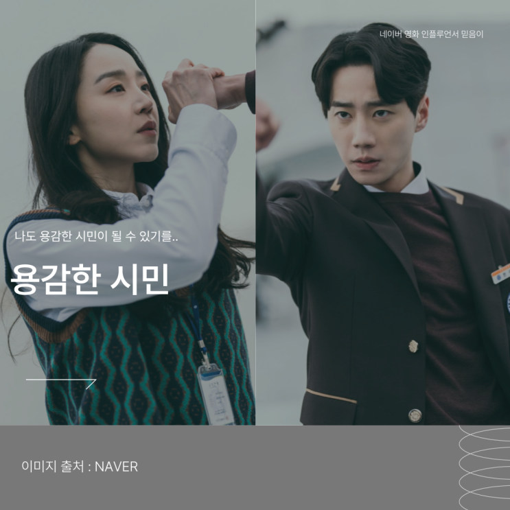 용감한 시민 영화 정보 줄거리 출연진 리뷰 참깨발랄 신혜선 배우 네이버 블로그