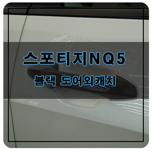 스포티지NQ5 도어외캐치 손잡이 블랙으로 교체하기 : 네이버 블로그