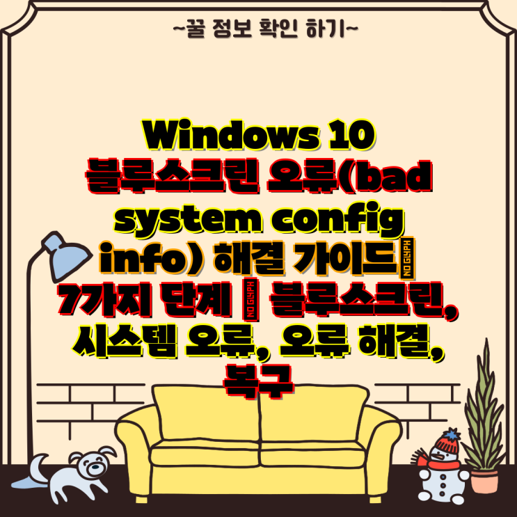 Windows 10 블루스크린 오류(bad system config info) 해결 가이드| 7가지 단계 | 블루스크린, 시스템 ...