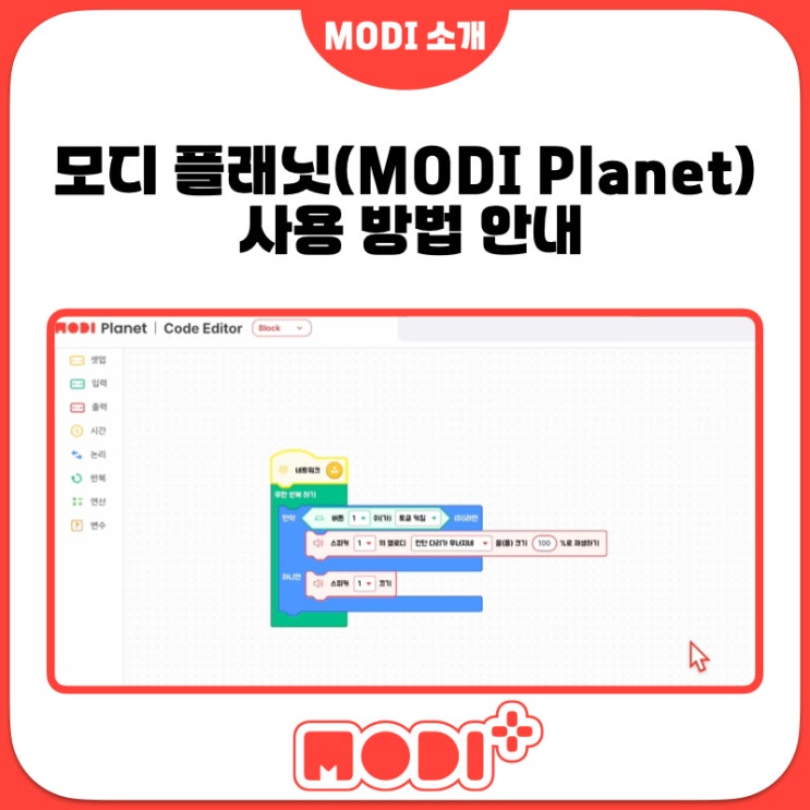 [MODI 소개] 모디 플래닛(MODI Planet)사용 방법 안내 : 네이버 블로그