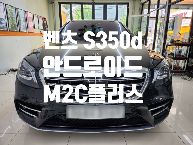 벤츠 S350d (W222) 안드로이드 M2C 플러스 : 네이버 블로그