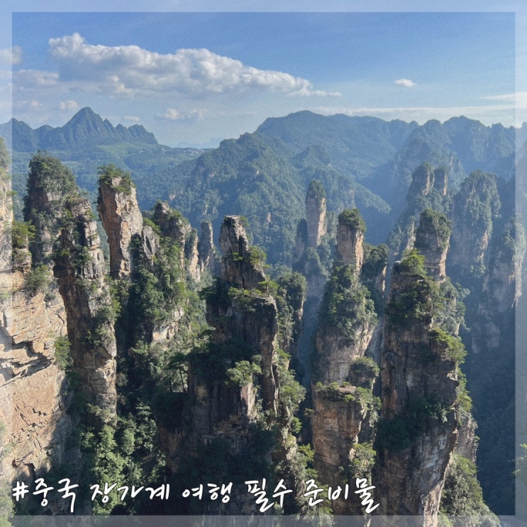 중국 장가계 패키지 여행 필수 준비물 추천 리스트 네이버 블로그