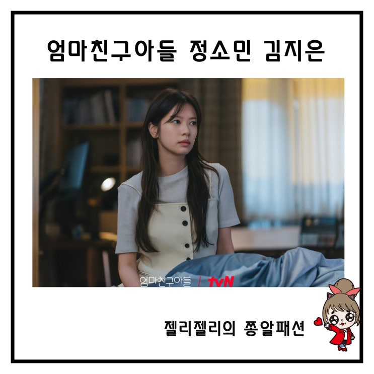 엄마친구아들 정소민 옷 바지 자켓 가디건 가방 엄친아 배석류 헤어핀 신발 반지 정모음 프라다 가방 패션 네이버 블로그