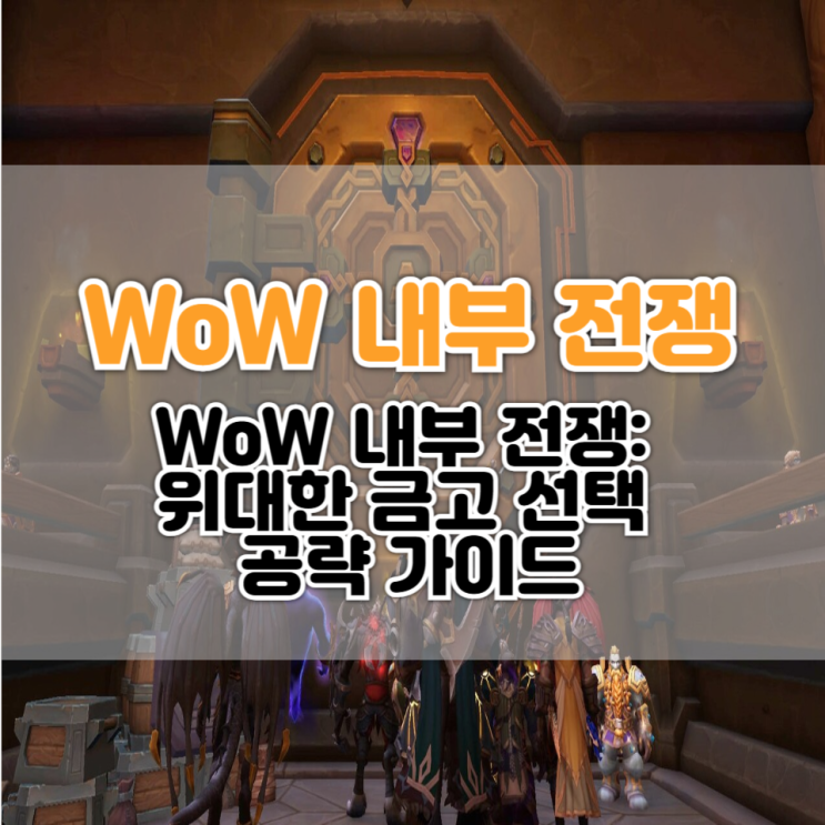 WoW 내부 전쟁: 위대한 금고 선택 공략 가이드 : 네이버 블로그
