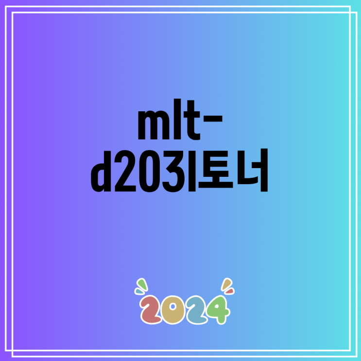 mlt-d203l토너 : 네이버 블로그