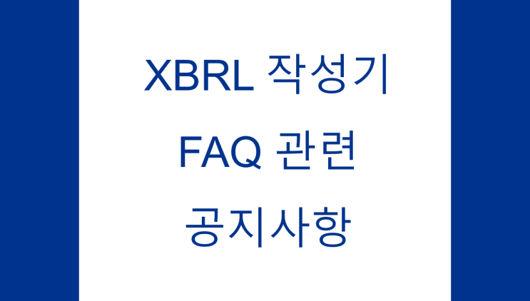XBRL 작성기 FAQ 관련 공지사항 : 네이버 블로그