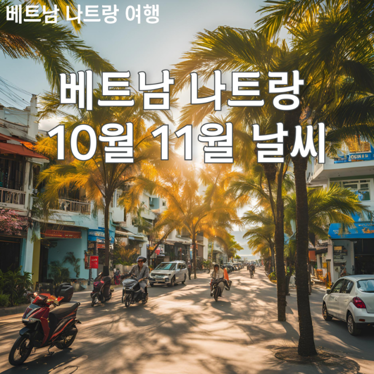 베트남 나트랑 날씨 10월 말 11월 초 중순 여행 옷차림 우기 코스 네이버 블로그