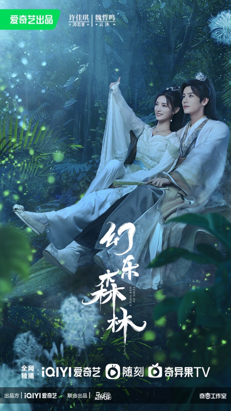 환악삼림 幻乐森林 소개, 예고편, 스틸컷 [위철명, 허가기 외] 9/22 방영 : 네이버 블로그