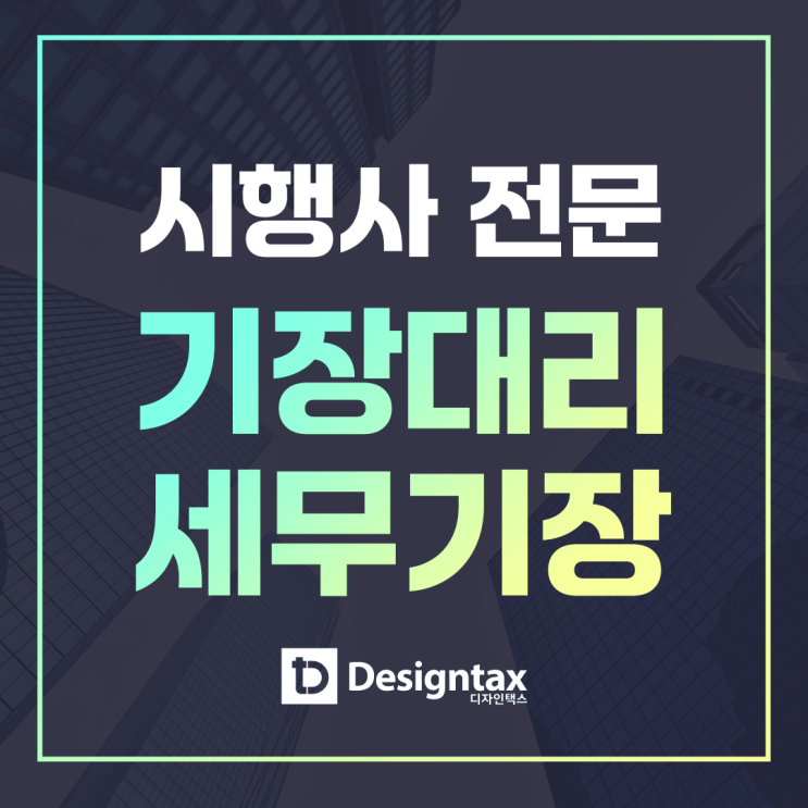 시행사 전문 세무사 시행사 전문 회계 세무 기장대리 업무 네이버 블로그
